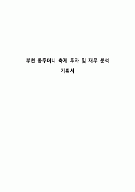 부천 콩주머니 축제 투자 및 재무 분석 기획서-1페이지