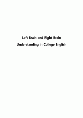 Left Brain and Right Brain Understanding in College English-1페이지