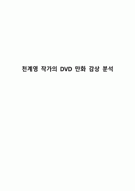 천계영 작가의 DVD 만화 감상 분석-1페이지