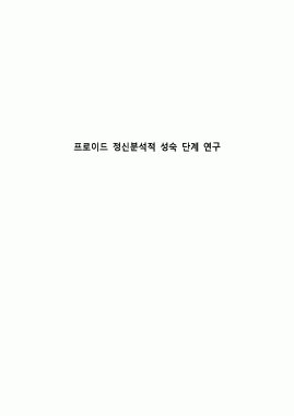 프로이드 정신분석적 성숙 단계 연구-1페이지