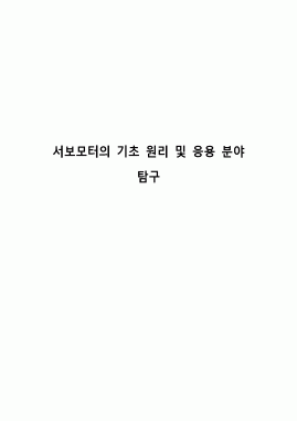 서보모터의 기초 원리 및 응용 분야 탐구-1페이지