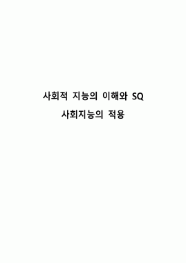 사회적 지능의 이해와 SQ 사회지능의 적용-1페이지