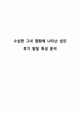 수상한 그녀 영화에 나타난 성인 후기 발달 특성 분석-1페이지