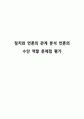 정치와 언론의 관계 분석 언론의 수단 역할 문제점 평가-1페이지