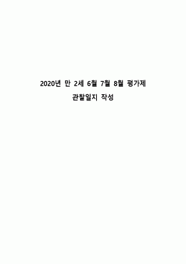2020년 만 2세 6월 7월 8월 평가제 관찰일지 작성-1페이지