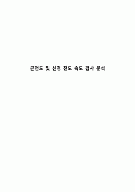 근전도 및 신경 전도 속도 검사 분석-1페이지