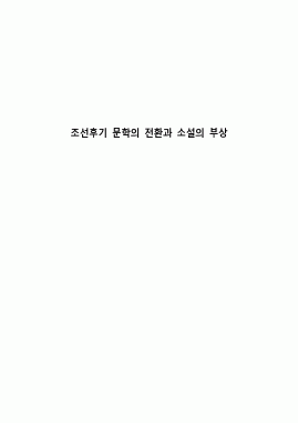 조선후기 문학의 전환과 소설의 부상-1페이지