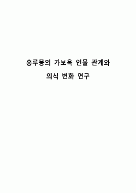 홍루몽의 가보옥 인물 관계와 의식 변화 연구-1페이지