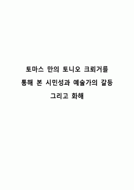 토마스 만의 토니오 크뢰거를 통해 본 시민성과 예술가의 갈등 그리고 화해-1페이지