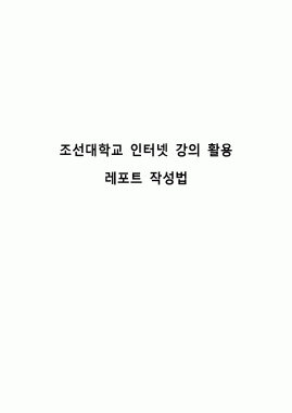 조선대학교 인터넷 강의 활용 레포트 작성법-1페이지