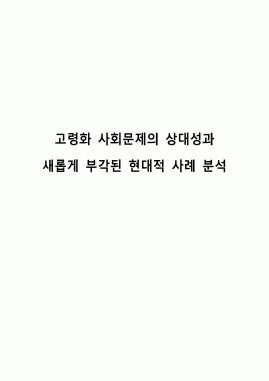 고령화 사회문제의 상대성과 새롭게 부각된 현대적 사례 분석-1페이지