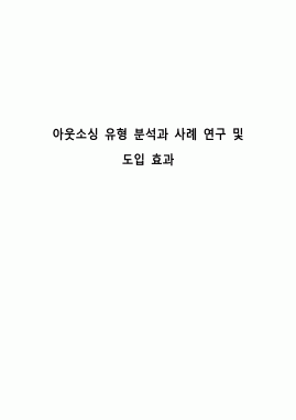 아웃소싱 유형 분석과 사례 연구 및 도입 효과-1페이지