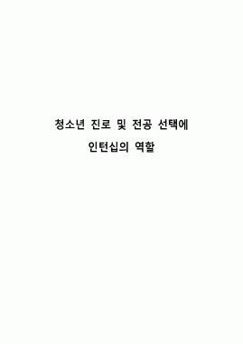 청소년 진로 및 전공 선택에 인턴십의 역할-1페이지