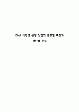 DNA 다형성 관찰 방법의 종류별 특징과 장단점 분석-1페이지