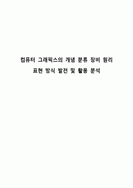 컴퓨터 그래픽스의 개념 분류 장비 원리 표현 방식 발전 및 활용 분석-1페이지