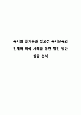 독서의 즐거움과 필요성 독서운동의 전개와 외국 사례를 통한 발전 방안 심층 분석-1페이지