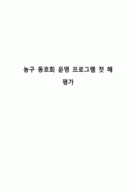 농구 동호회 운영 프로그램 첫 해 평가-1페이지
