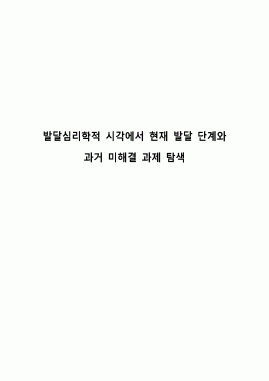 발달심리학적 시각에서 현재 발달 단계와 과거 미해결 과제 탐색-1페이지