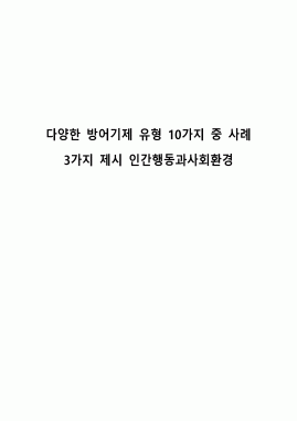 다양한 방어기제 유형 10가지 중 사례 3가지 제시 인간행동과사회환경-1페이지