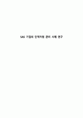 SAS 기업의 인적자원 관리 사례 연구-1페이지