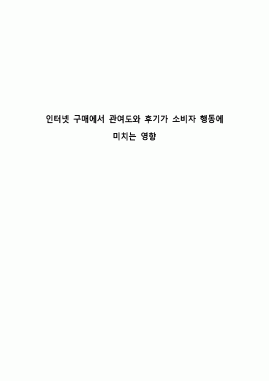 인터넷 구매에서 관여도와 후기가 소비자 행동에 미치는 영향-1페이지