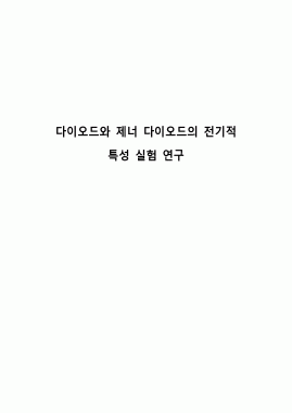 다이오드와 제너 다이오드의 전기적 특성 실험 연구-1페이지