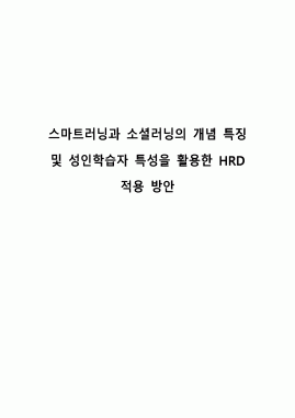 스마트러닝과 소셜러닝의 개념 특징 및 성인학습자 특성을 활용한 HRD 적용 방안-1페이지