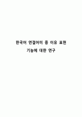 한국어 연결어미 중 이유 표현 기능에 대한 연구-1페이지