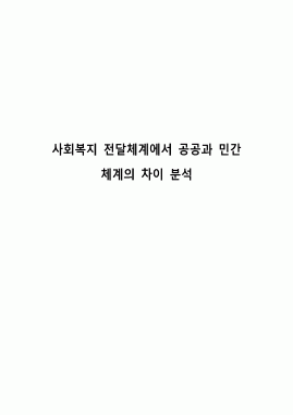 사회복지 전달체계에서 공공과 민간 체계의 차이 분석-1페이지
