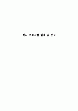 복지 프로그램 설계 및 분석-1페이지