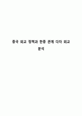 중국 외교 정책과 한중 관계 다자 외교 분석-1페이지