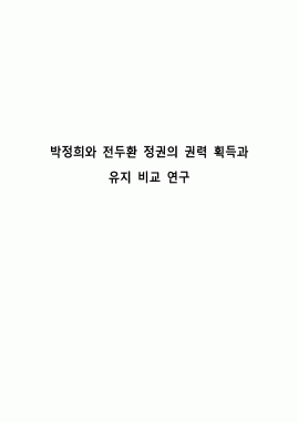 박정희와 전두환 정권의 권력 획득과 유지 비교 연구-1페이지
