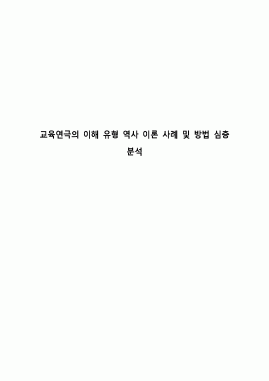 교육연극의 이해 유형 역사 이론 사례 및 방법 심층 분석-1페이지