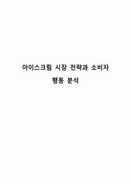 아이스크림 시장 전략과 소비자 행동 분석-1페이지
