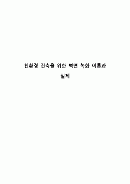친환경 건축을 위한 벽면 녹화 이론과 실제-1페이지