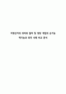 지방선거의 의미와 절차 및 정당 개입의 순기능 역기능과 외국 사례 비교 분석-1페이지