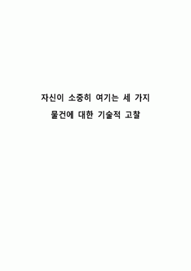 자신이 소중히 여기는 세 가지 물건에 대한 기술적 고찰-1페이지