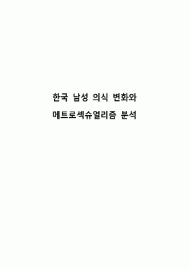 한국 남성 의식 변화와 메트로섹슈얼리즘 분석-1페이지