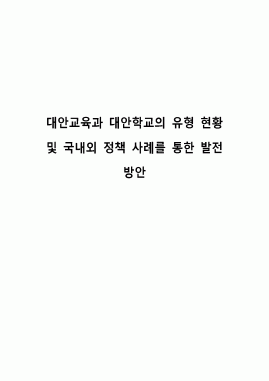 대안교육과 대안학교의 유형 현황 및 국내외 정책 사례를 통한 발전 방안-1페이지