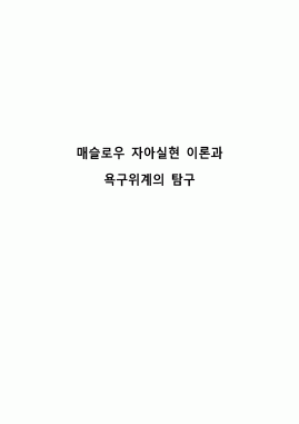 매슬로우 자아실현 이론과 욕구위계의 탐구-1페이지