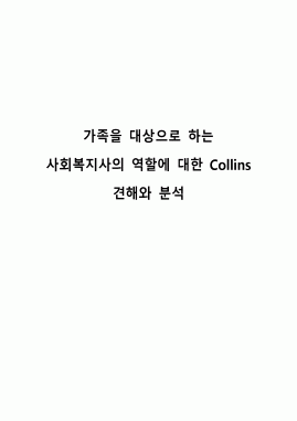 가족을 대상으로 하는 사회복지사의 역할에 대한 Collins 견해와 분석-1페이지