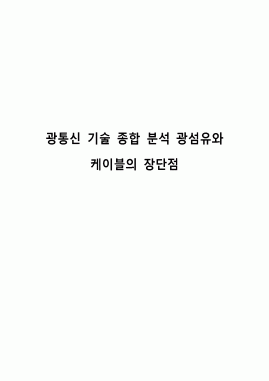 광통신 기술 종합 분석 광섬유와 케이블의 장단점-1페이지