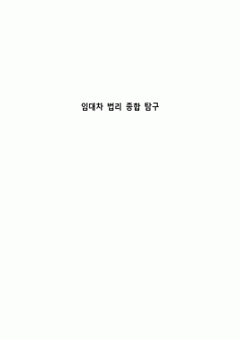 임대차 법리 종합 탐구-1페이지