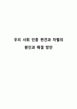 우리 사회 인종 편견과 차별의 원인과 해결 방안-1페이지