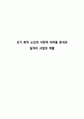 조기 퇴직 노인의 사회적 어려움 분석과 일자리 사업의 역할-1페이지