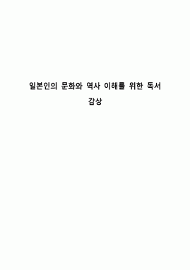 일본인의 문화와 역사 이해를 위한 독서 감상-1페이지