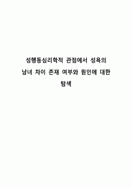 성행동심리학적 관점에서 성욕의 남녀 차이 존재 여부와 원인에 대한 탐색-1페이지