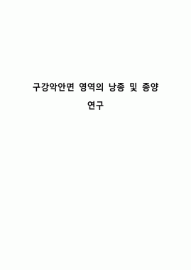구강악안면 영역의 낭종 및 종양 연구-1페이지