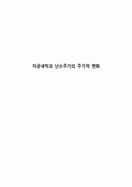 자궁내막과 난소주기의 주기적 변화-1페이지