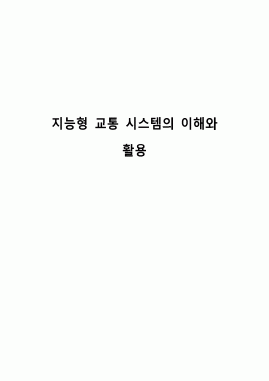 지능형 교통 시스템의 이해와 활용-1페이지